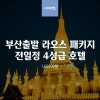 라오스 여행 부산출발 패키지 2023년 1월 부터 진행 비엔티엔방비엥루아프라방 네이버 블로그
